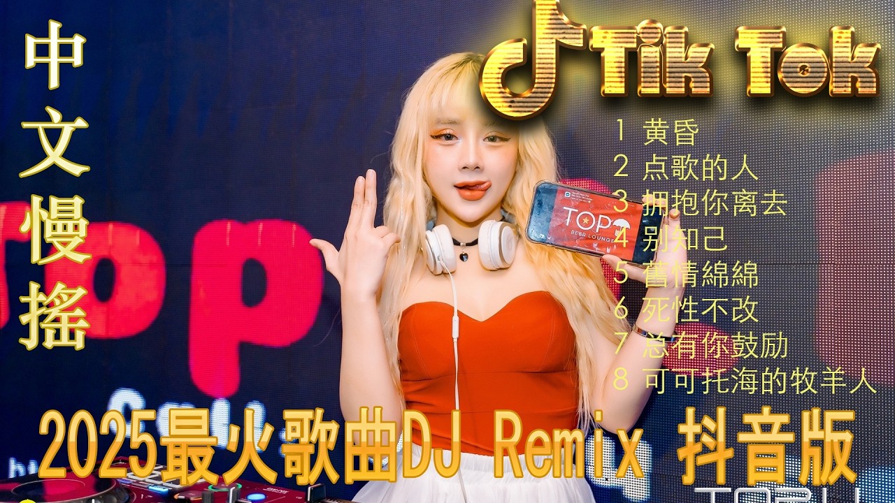 舊夢不須記🎧Chinese Songs Remix 2025|年度最热门 DJ 歌曲精选+Lyrics - Chinese DJ Remix ...
