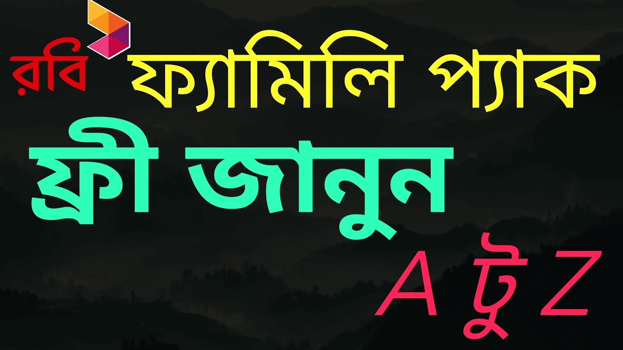 রবি ফ্যামিলি প্যাকেজ A টু Z ফর্মুলা জানুন || Robi Family Package A To Z ...