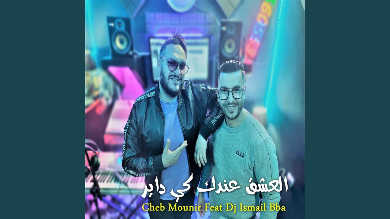 العشق عندك كي داير (feat. Dj Ismail Bba) - YouTube