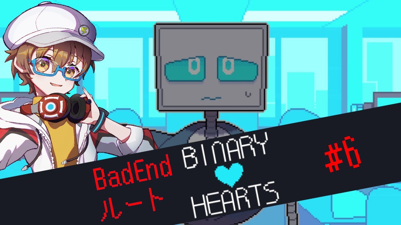 【BINARY HEARTS #6】心を持ったロボットと過ごす1年！エヌボットシイナとの絶望ストーリー【フリーゲーム実況プレイ】【VTuber】 - YouTube