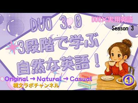 【DUO 3.0】同じ内容を3段階で比較｜Original・Natural・Casual ①　No.1-18