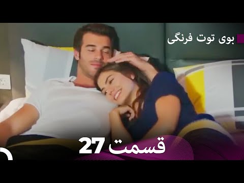 سریال بوی توت فرنگی قسمت 27 - Çilek Kokusu - Boye Tootfarangi - Duble Farsi