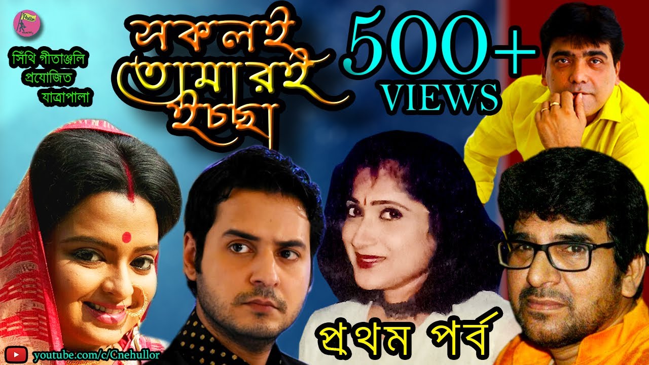 Jatra Sokoli Tomari Iccha |Porbo 1|Samata Das|Neil Chatterjee|Krishna ...