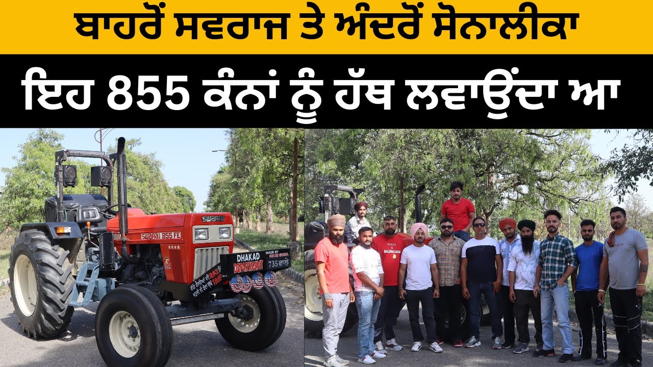 ਇਹ 855 ਕੰਨਾਂ ਨੂੰ ਹੱਥ ਲਵਾਉਂਦਾ ਆ | Swaraj 855 | 140+ | Modified Tractor ...