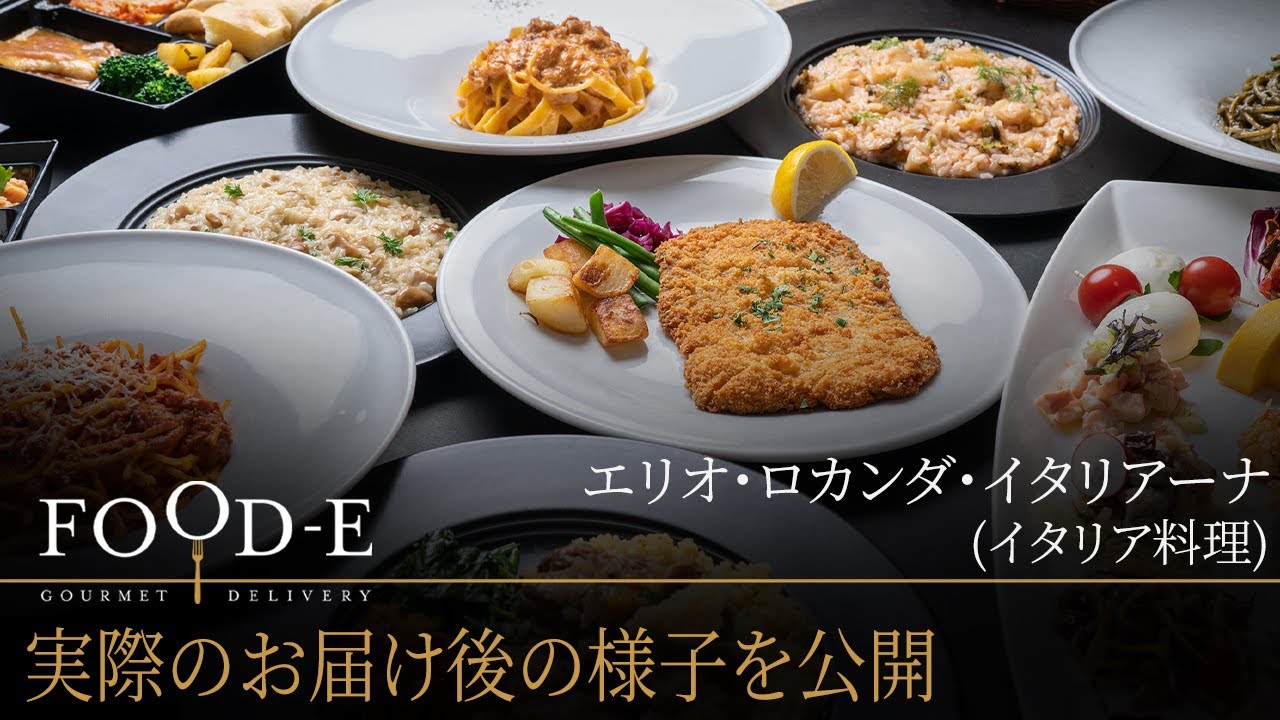 エリオ・ロカンダ・イタリアーナのお届け後の様子を公開 (イタリア料理 ) / Delivery from Elio Locanda ...