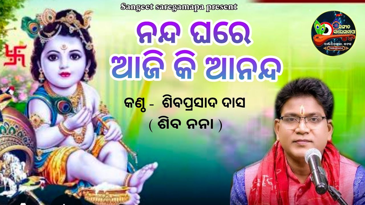 Nanda Ghare Aji Ki Ananda / Nanda Utsav Bhajan / Siba Nana ( Siba ...