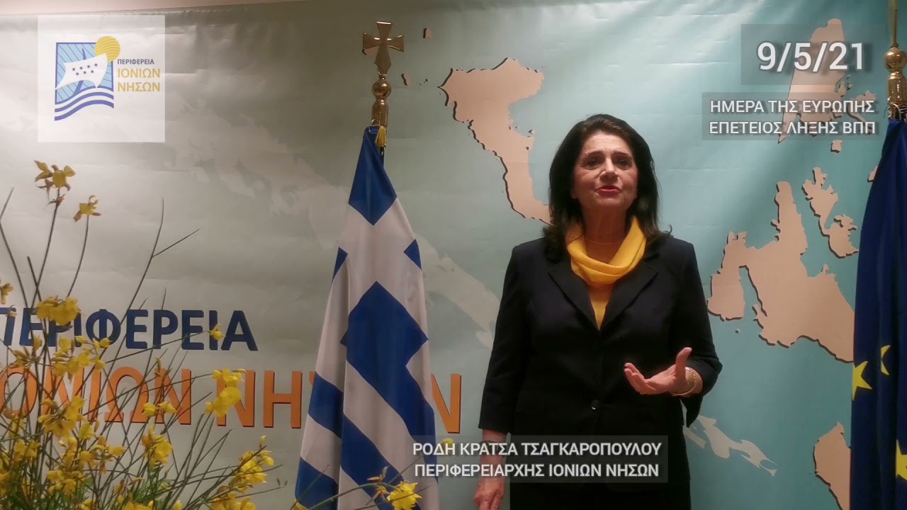 ΜΗΝΥΜΑ ΠΕΡΙΦΕΡΕΙΑΡΧΗ ΙΟΝΙΩΝ ΝΗΣΩΝ ΓΙΑ ΤΗΝ ΗΜΕΡΑ ΤΗΣ ΕΥΡΩΠΗΣ & ΤΗΝ ...