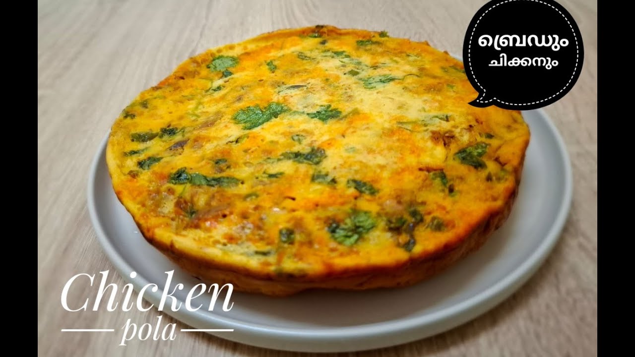 Chicken Pola/ബ്രെഡും ചിക്കനും കൊണ്ട് ഇങ്ങനെ ഒരു ഐറ്റം പ്രതീക്ഷിച്ചു ...