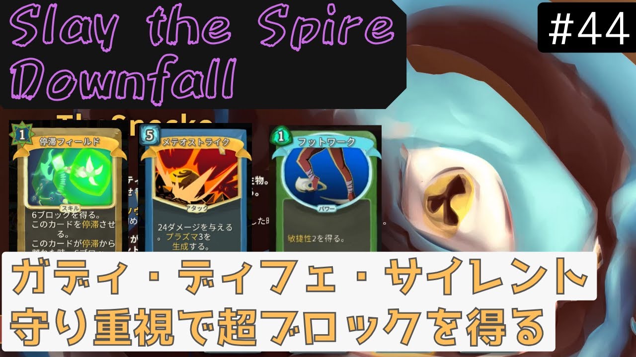 高ブロックを得て攻略する【Slay the Spire Downfall】【スネッコ】 - YouTube