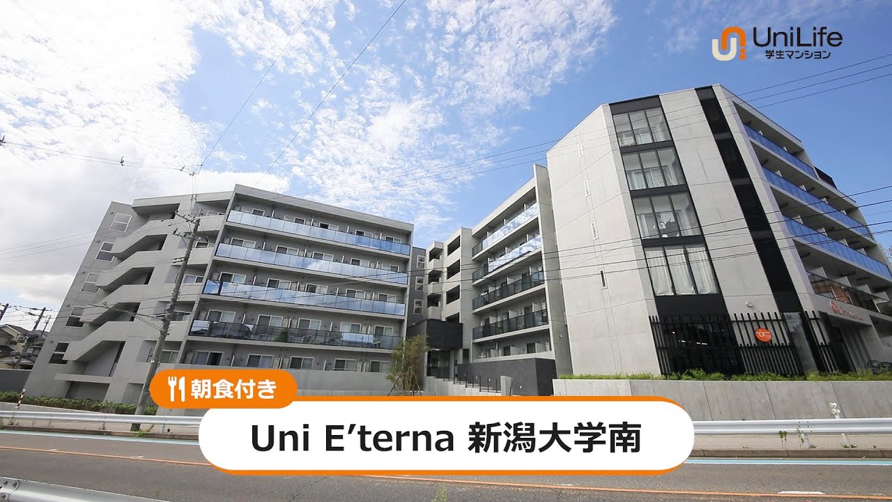 【ユニライフ公式動画】Uni E’terna 新潟大学南 - YouTube