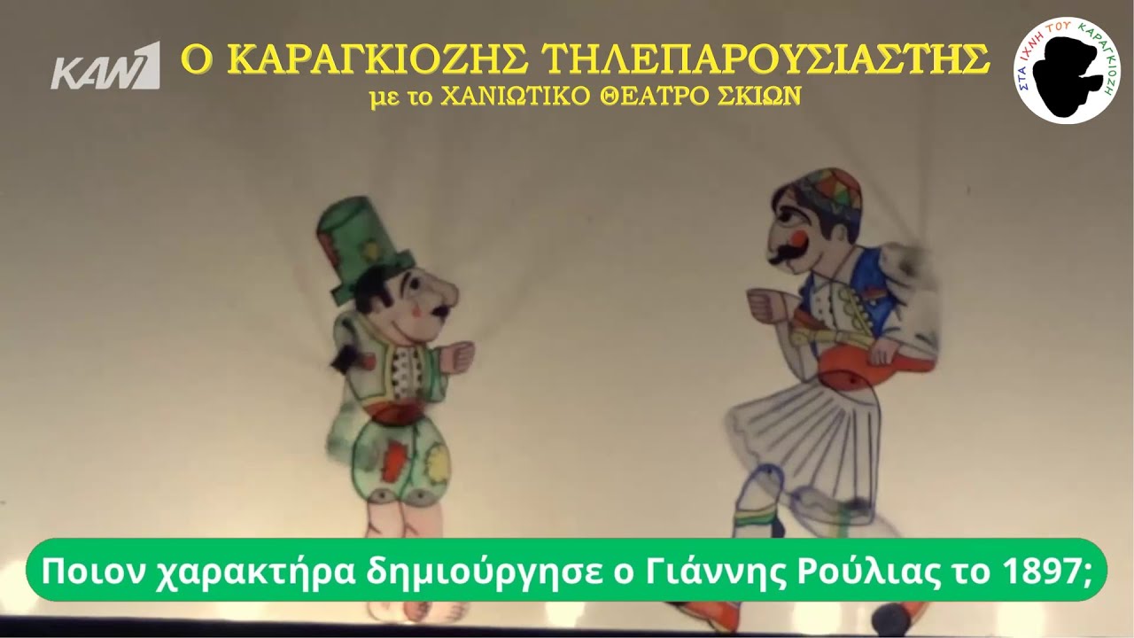 Χανιώτικο Θέατρο Σκιών - Επ1: Ο Καραγκιόζης Τηλεπαρουσιαστής | Στα Ίχνη ...