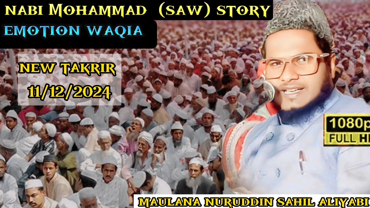 Mohammad Saw Story । Maulana Nuruddin Sahil Aliyabi । Nuruddin Sahil Ki ...