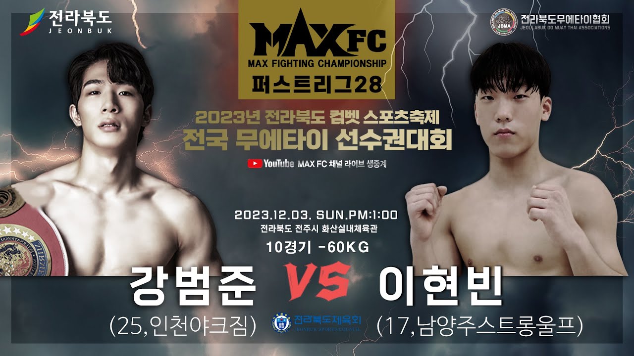 MAXFC 퍼스트리그 28 10경기 [-60kg] 강범준 (25,인천야크짐) VS 이현빈 (17,남양주스트롱울프 ...
