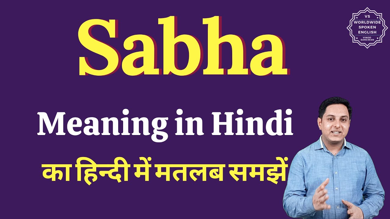 Sabha meaning in Hindi | Sabha ka matlab kya hota hai | English ...