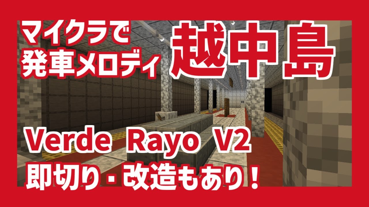 【即切り・改造】越中島駅の発車メロディ Verde Rayo V2を音ブロックで再現【マイクラ】 - YouTube