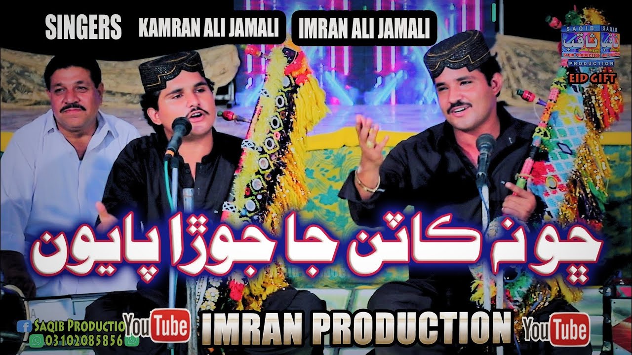 Chho Na Katan Ja Jora Payon ISinger Imran Ali Jamali I Kamran Ali ...