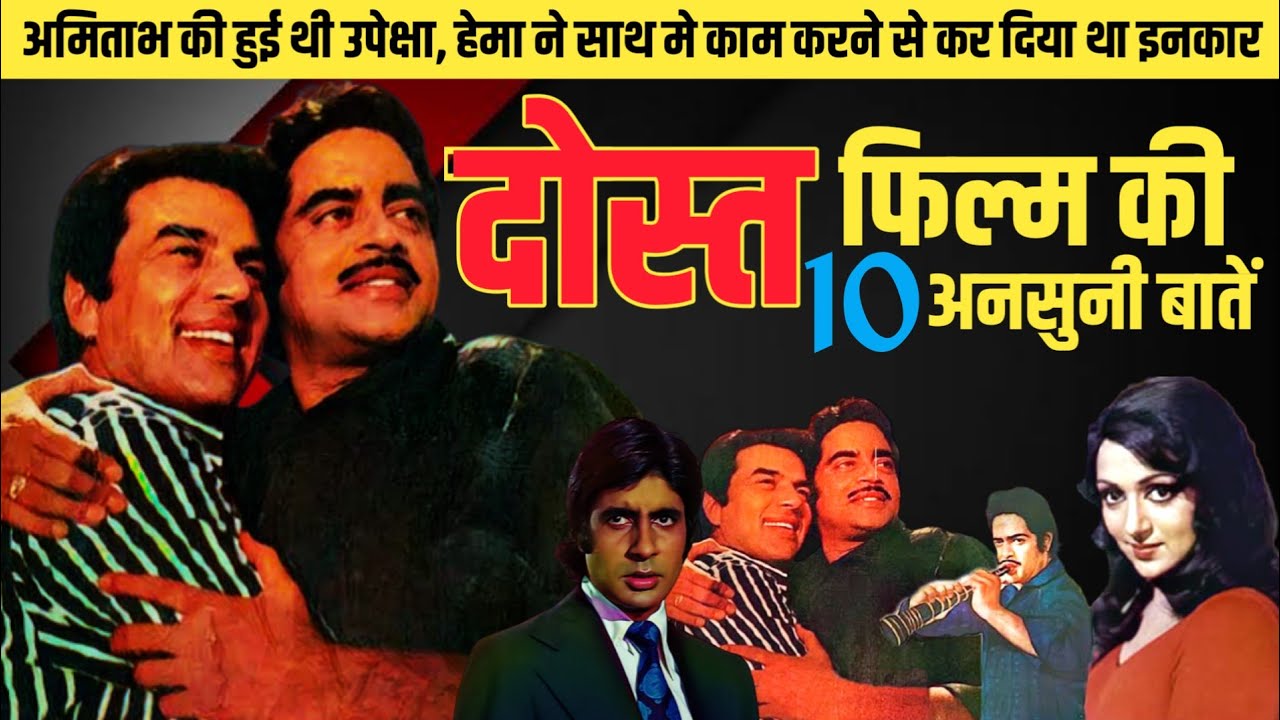 Dost Movie Unknown facts Interesting facts_Dharmendra_ Shatrughn Sinha ...