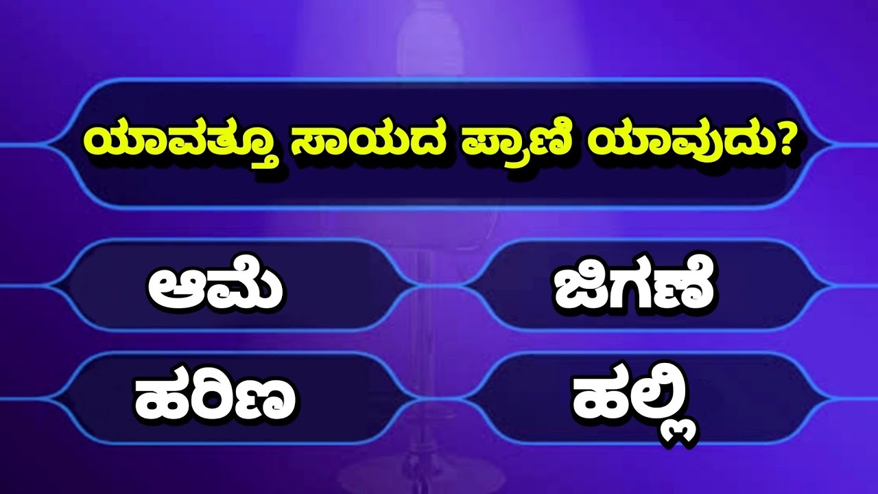 Kannada Quiz Questions | GK in Kannada | General Knowledge Question And ...