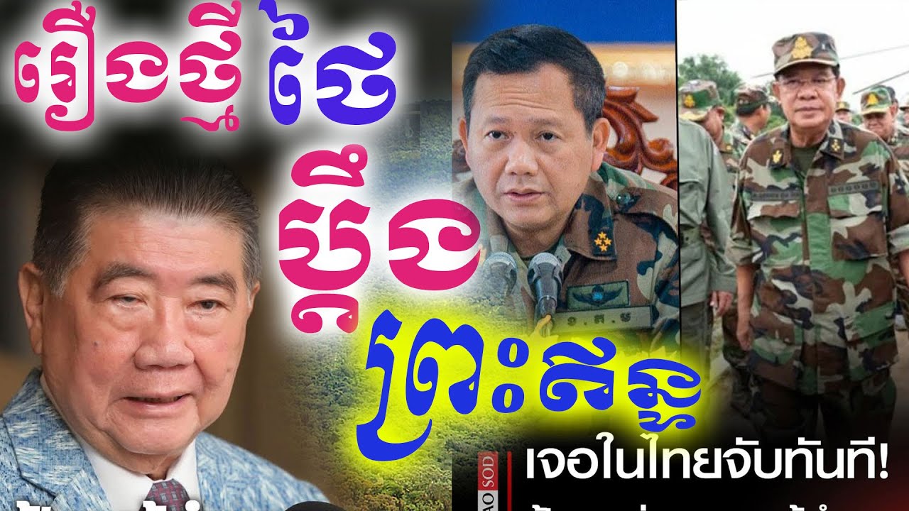 ថៃថ្លើមធំ "ប្តឹងព្រះឥន្ទ" -The Acting Thai PM Against Sam Dach Hun Sen ...