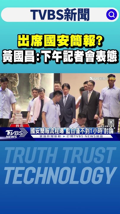 出席國安簡報? 黃國昌:下午記者會表態｜TVBS新聞 @tvbsnews24live - YouTube