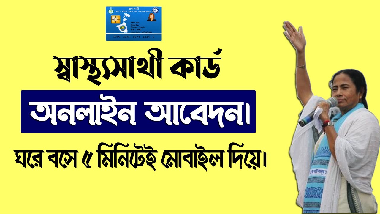 Swasthya Sathi Card Online Apply || Swasthya Sathi Online Application ...