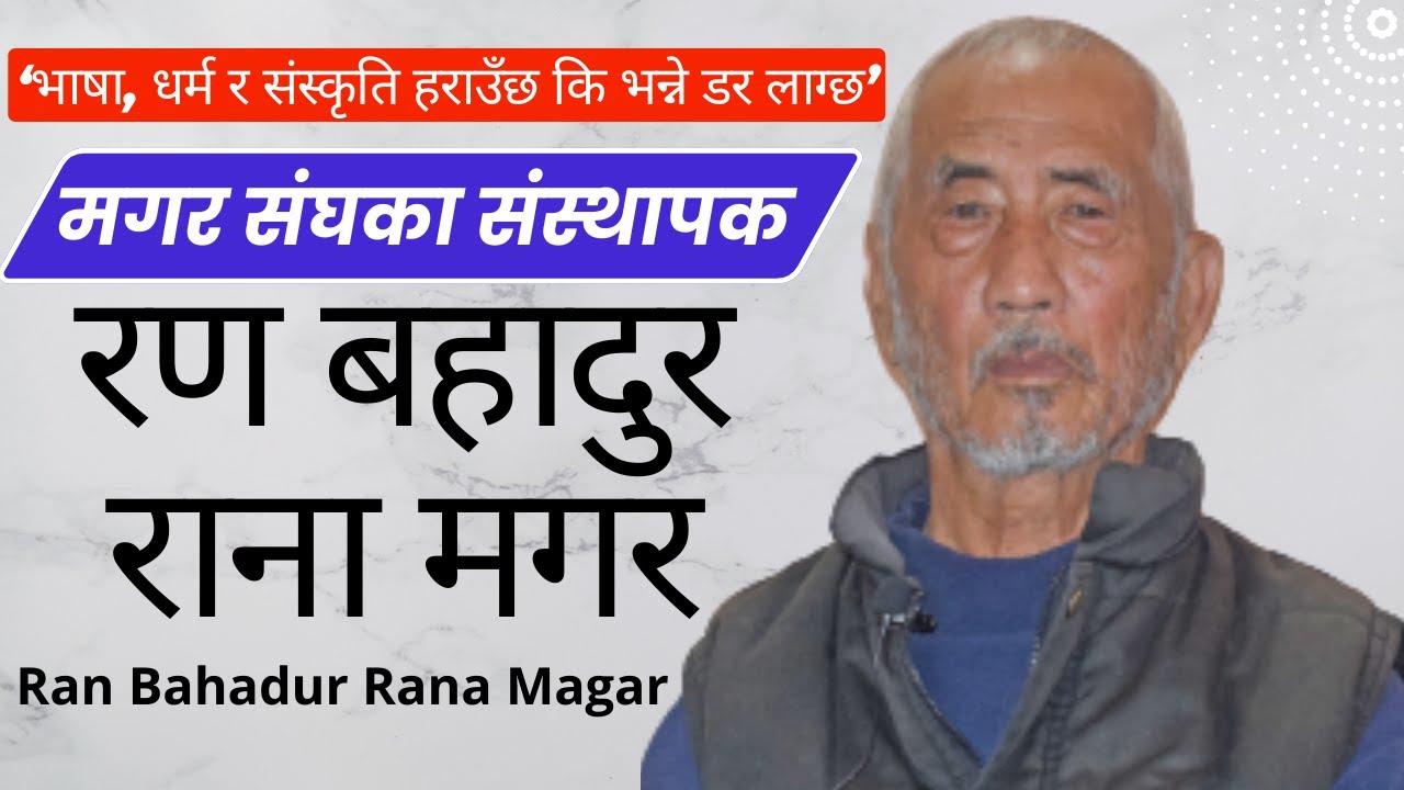मगर संघका संस्थापक राना मगर || Ran Bahadur Rana Magar nepal magar sangh ...