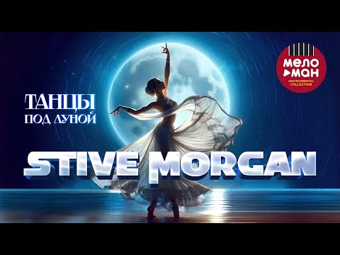 STIVE MORGAN - ТАНЦЫ ПОД ЛУНОЙ #music #dance #instrumental #newmusic @melomaninstrumentalcollection