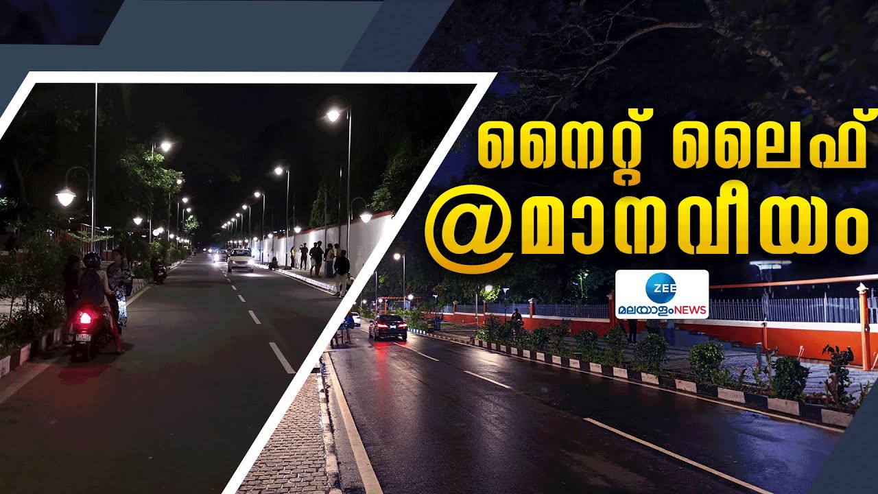 Manaveeyam Veedhi | നൈറ്റ് ലൈഫ് ആസ്വദിക്കണമെങ്കില്‍ നേരെ പോകാം ...