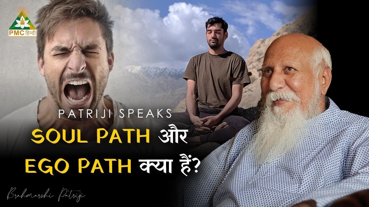 Soul Path और Ego Path क्या हैं? | Patriji Speaks - YouTube