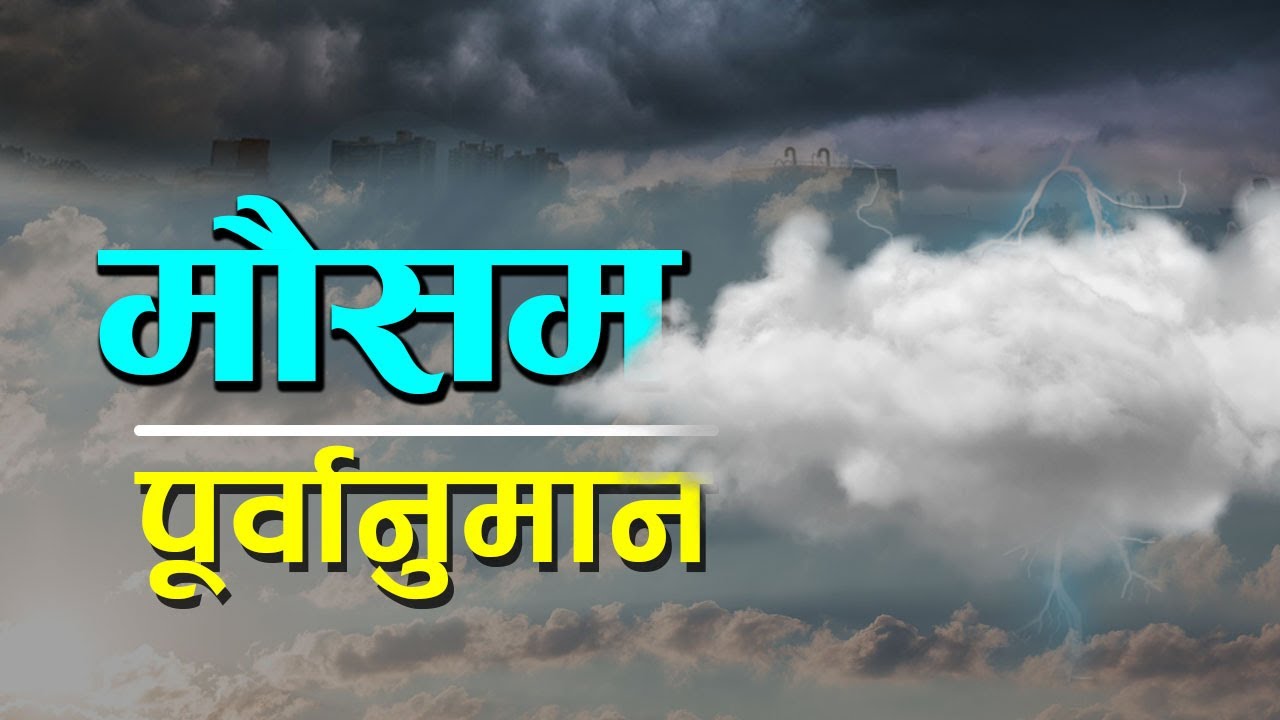 Today's Weather Forecast ।। weather update today । Mausam Samachar ...