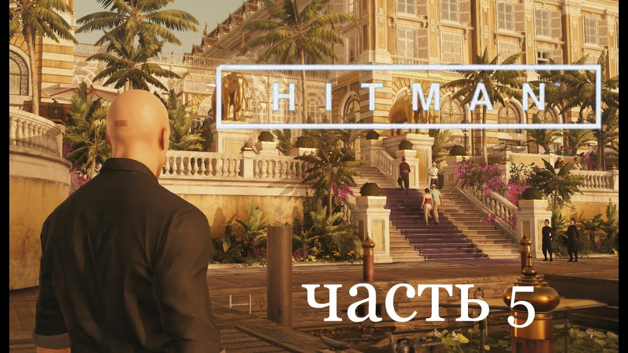 прохождение Hitman клуб 27 #5 - YouTube