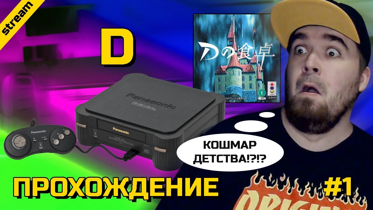 D 3DO ПРОХОЖДЕНИЕ ЧАСТЬ 1 - YouTube