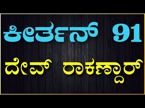 Psalm 91 in Konkani || Keerthan 91 || ಕೀರ್ತನ್ 91  ದೇವ್ ರಾಕಣ್ದಾರ್