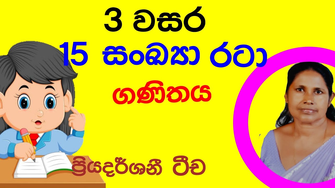 9 May 2021|3 වසර ගණිතය සංඛ්‍යා රටා .|gread 3 ganithaya sankaya rata ...