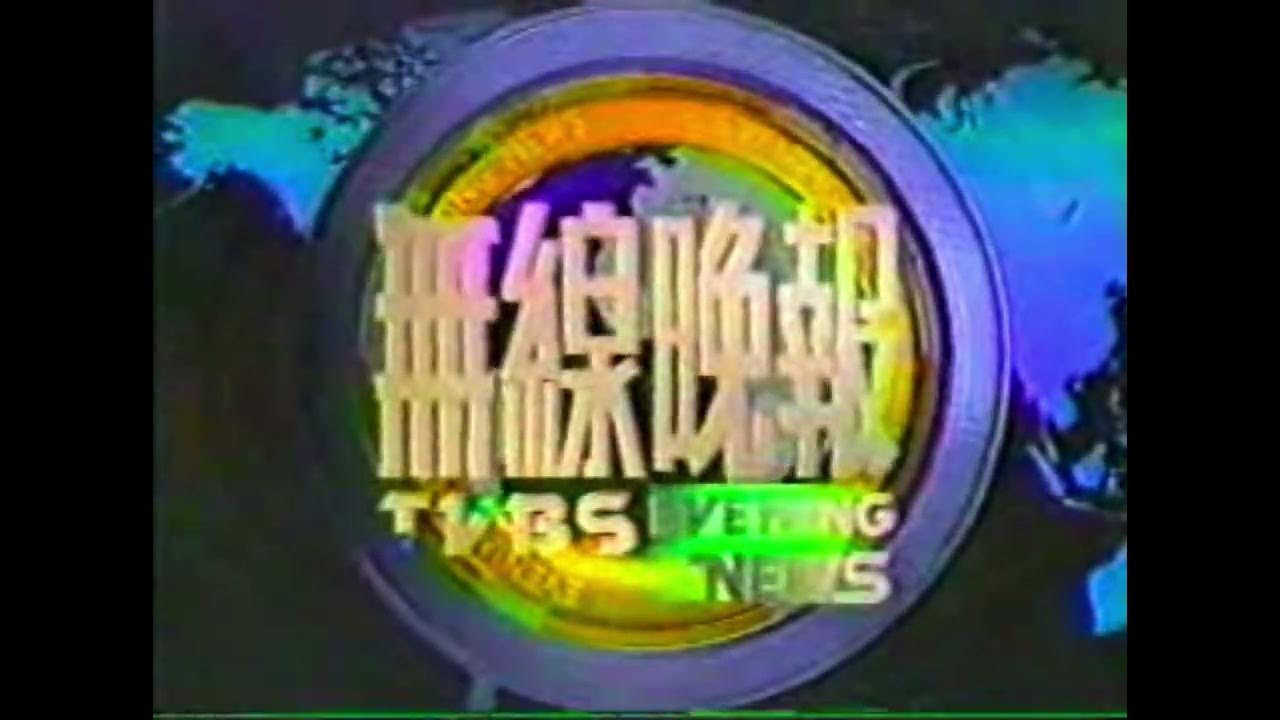TVBS無線晚報片頭（1999) - YouTube
