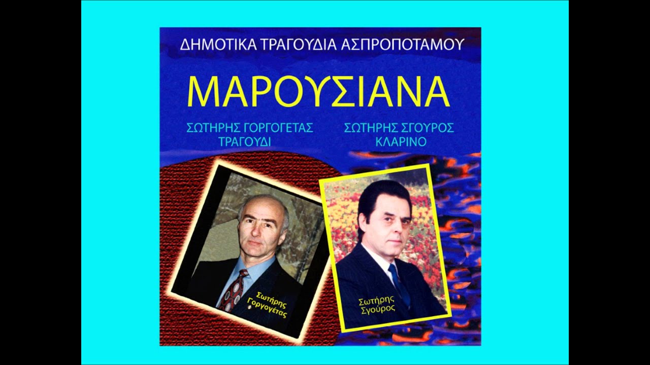 ΜΑΡΟΥΣΙΑΝΑ-ΣΩΤ. ΓΟΡΓΟΓΕΤΑΣ-ΣΩΤ. ΣΓΟΥΡΟΣ (15-12-1981) - YouTube