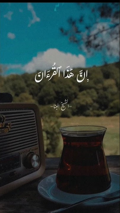 انا هذا القرآن يهدي للتي هي اقوم قرآن الشيخ البنا الجمعة اذكار