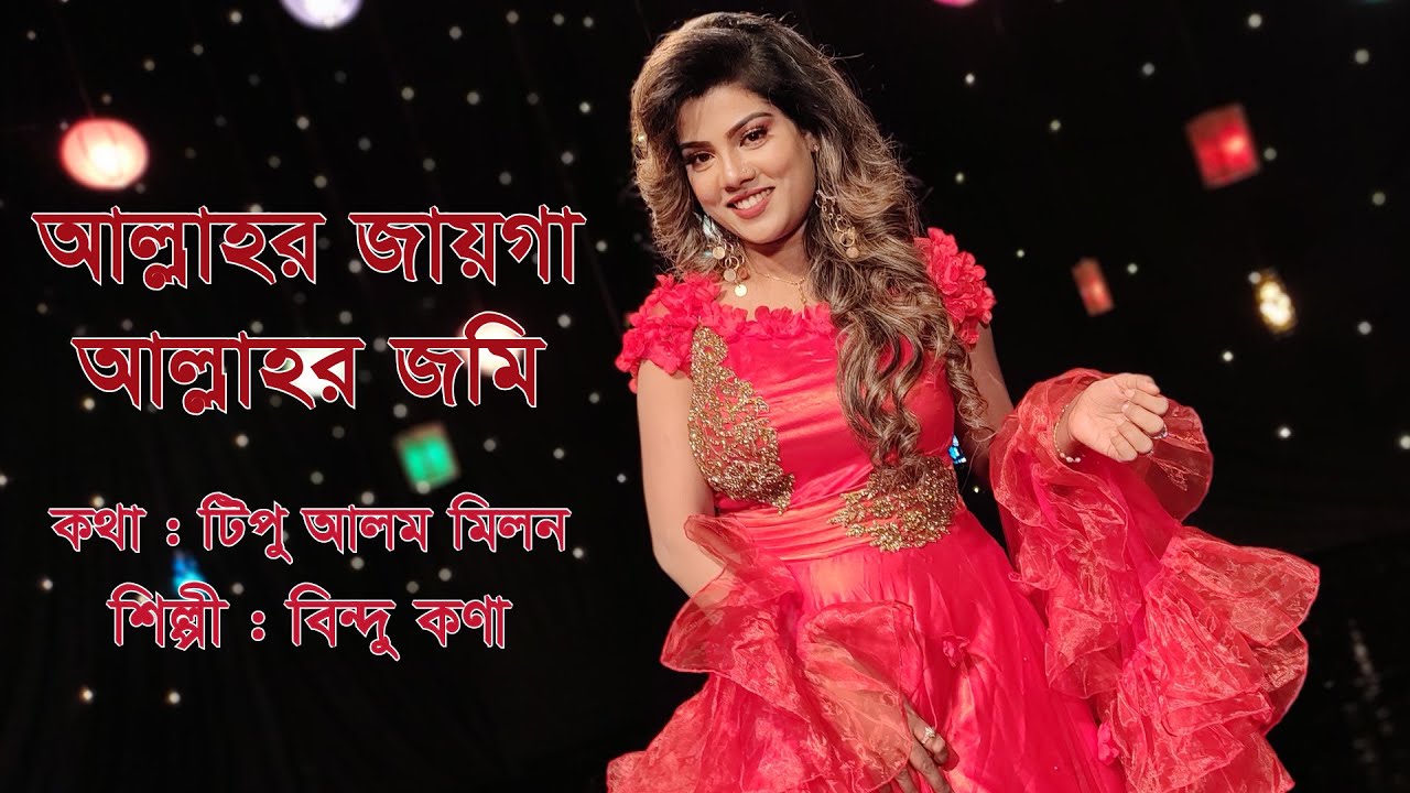 আল্লাহর জায়গা আল্লাহর জমি… বিন্দু কণা | Singer Bindu Kona | Bangla ...