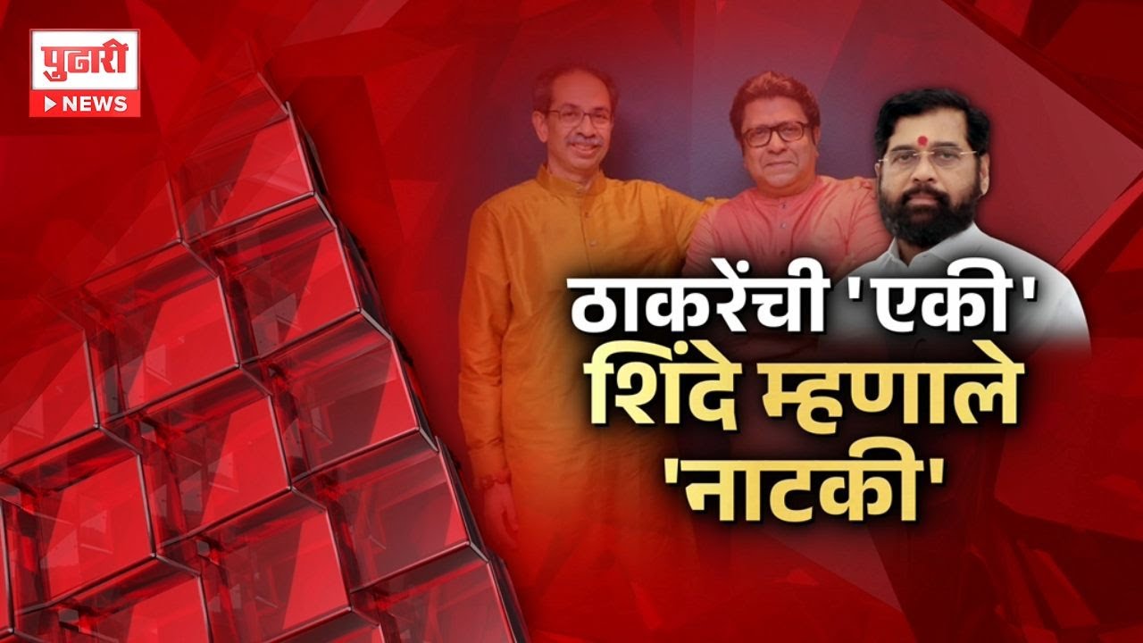 Pudhari News | ठाकरेंची 'एकी' शिंदे म्हणाले 'नाटकी' #eknathshinde # ...
