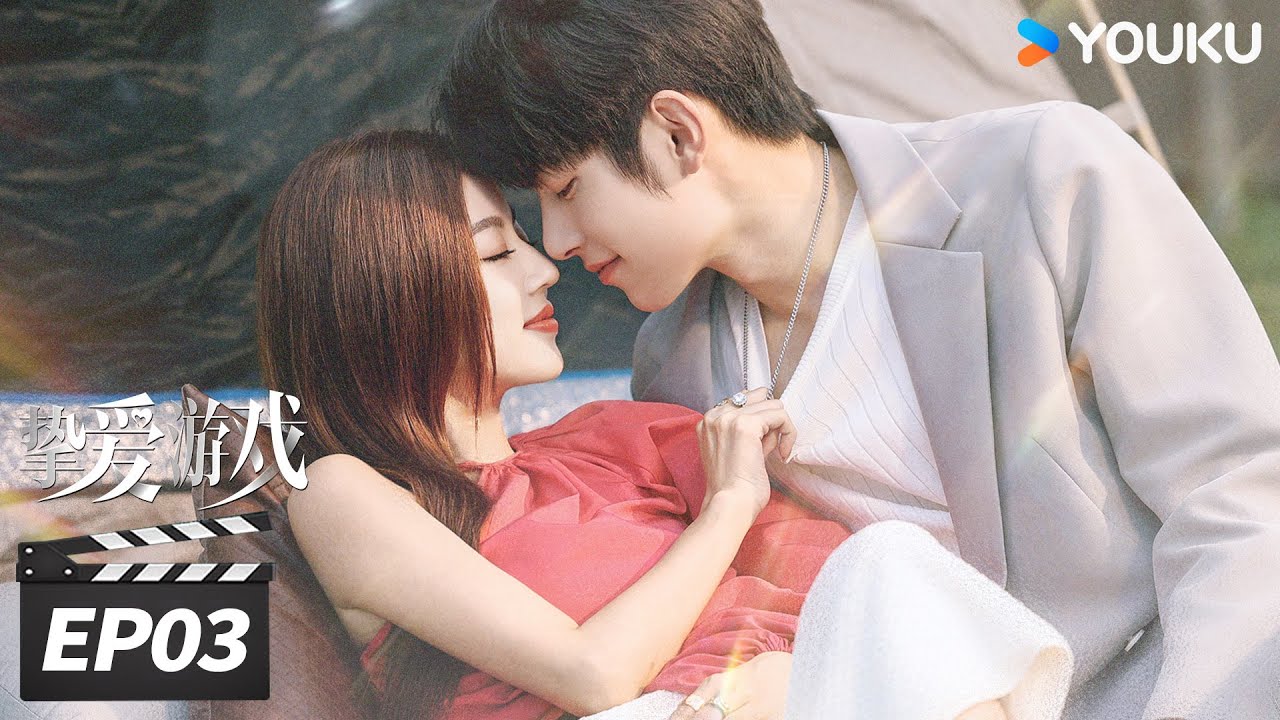MULTISUB【FULL】挚爱游戏 Game of True Love EP03 | 钓系千金与霸总上演暧昧拉扯💕 | 何瑞贤 / 樊治欣 | 爱情片 | 优酷华语剧场 - YouTube