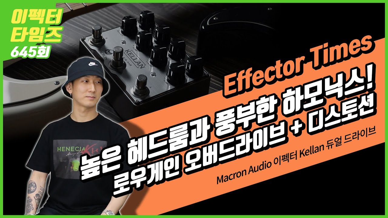 [EffectorTimes 645회] Macron Audio 이펙터 Kellan 듀얼 드라이브 - YouTube