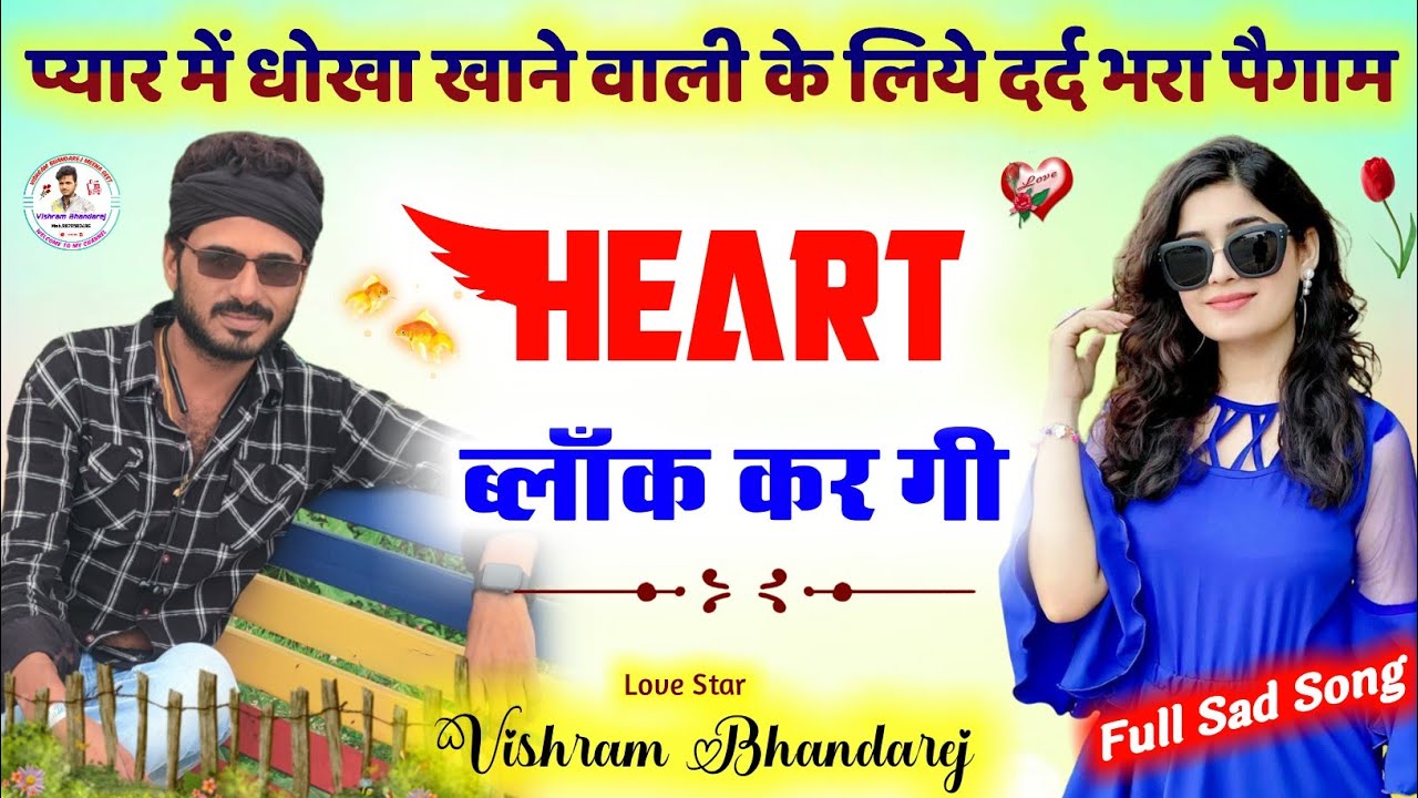 गम भरे ढ़ाचा गीत 💔 हर्ट ब्लॉक कर गी !! Heart Block Kar Gi !! Vishram ...
