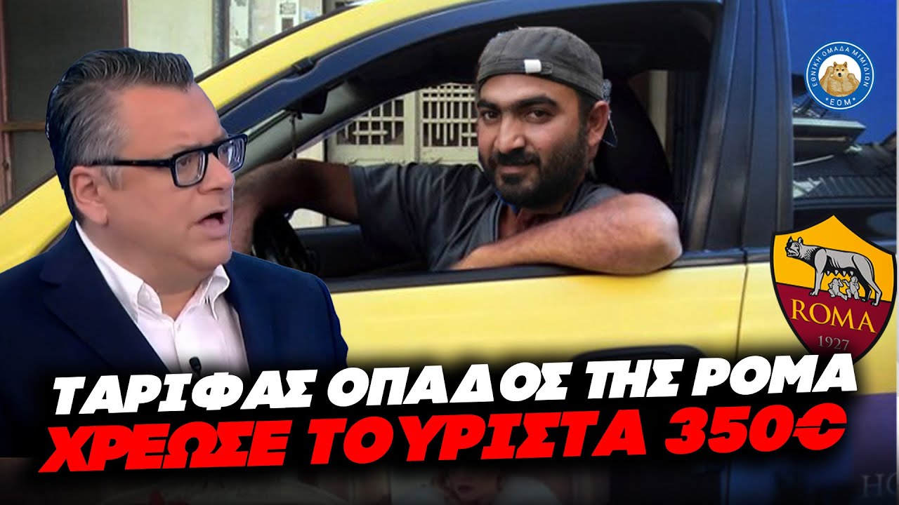 ΤΑΡΙΦΕΣ ΟΠΑΔΟΙ ΤΗΣ ΡΟΜΑ χρέωσαν τουρίστα 350 ευρώ για μια διαδρομή ...