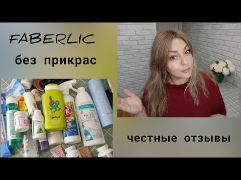 ❤️ FABERLIC БЕЗ ПРИКРАС! ЧЕСТНЫЕ ОТЗЫВЫ - УХОД, КОСМЕТИКА, НОВИНКИ👌🏽ПРО КРАСОТУ ИЗНУТРИ 😉