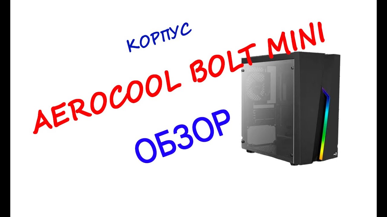 Обзор корпуса AeroCool Bolt Mini - YouTube