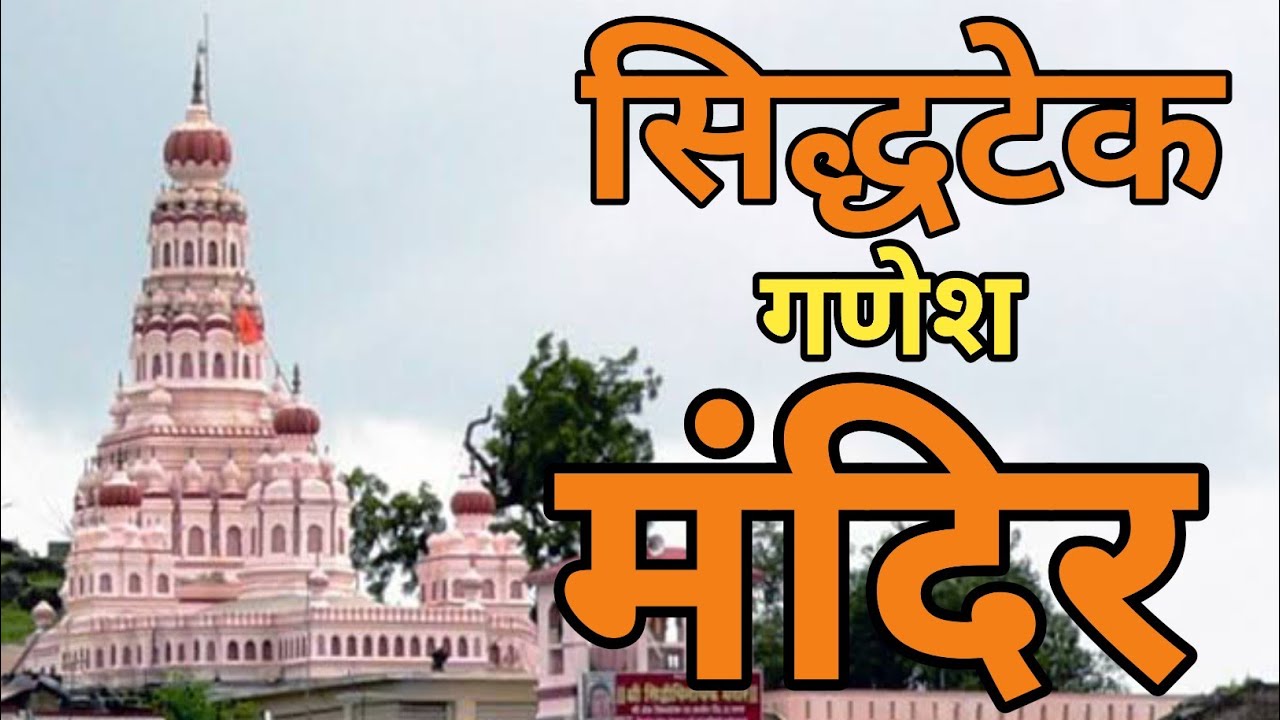 सिद्धटेक सिद्धिविनायक गणपती मंदिर || siddhatek Siddhivinayak Ganpati ...