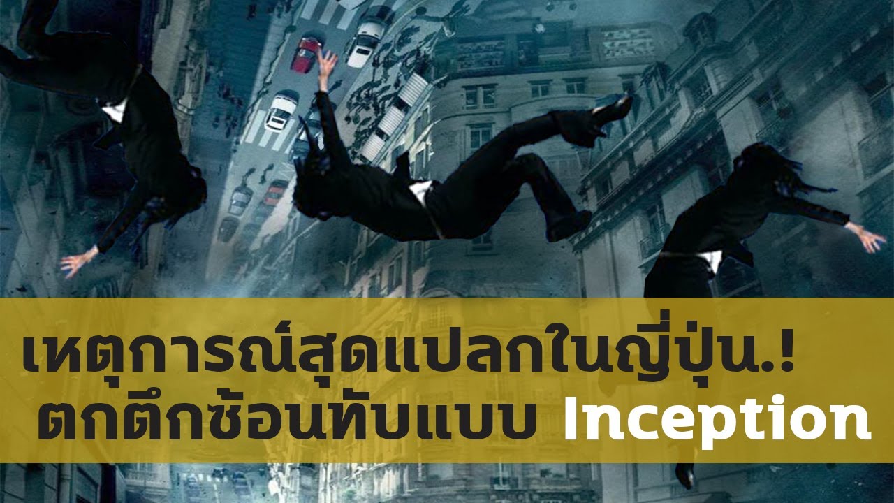 เหตุการณ์สุดแปลกที่นึกว่าหนังเรื่อง Inception - YouTube