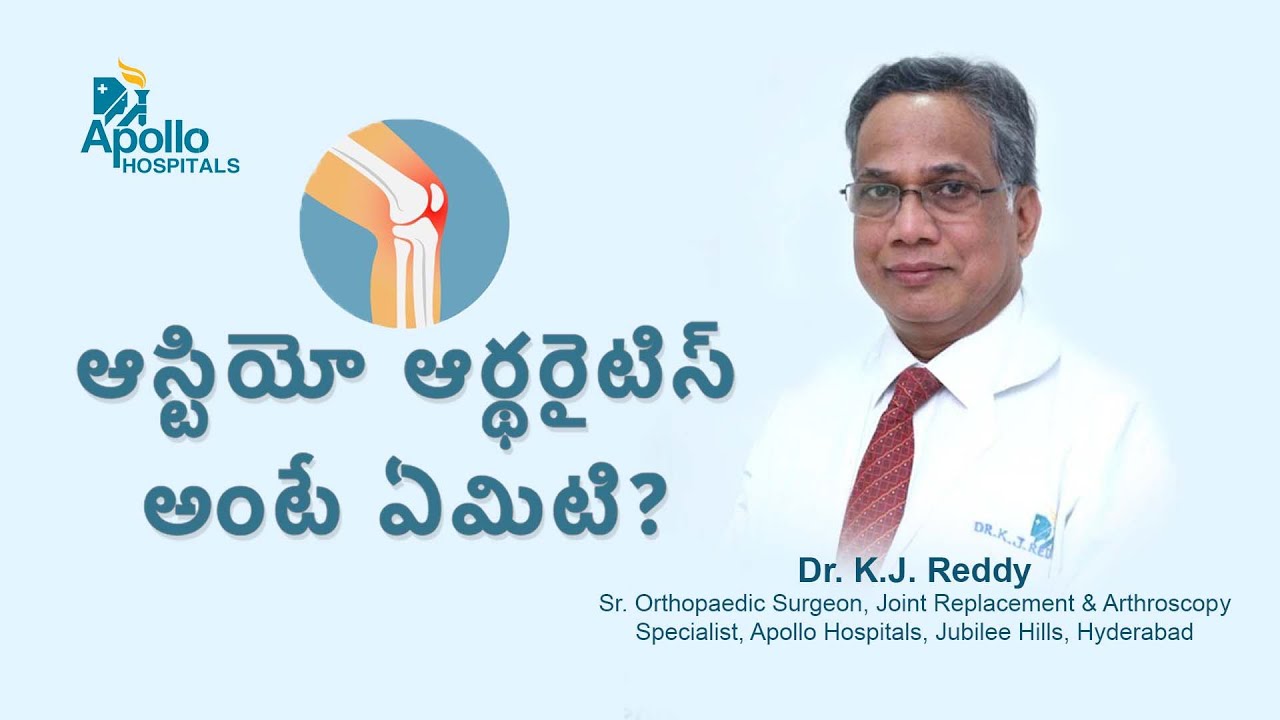 ఆస్టియో ఆర్థరైటిస్ అంటే ఏమిటి? | What is Osteoarthritis | Dr K J Reddy ...