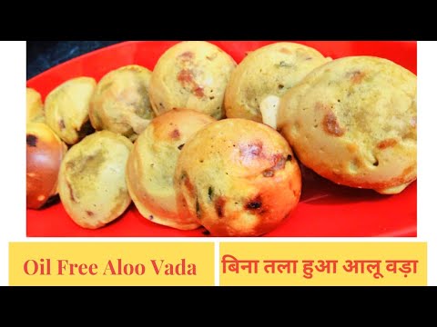 Oil Free Aloo Vada | Oil Free Batata Vada | घर पर बनाए बिना तला हुआ ...
