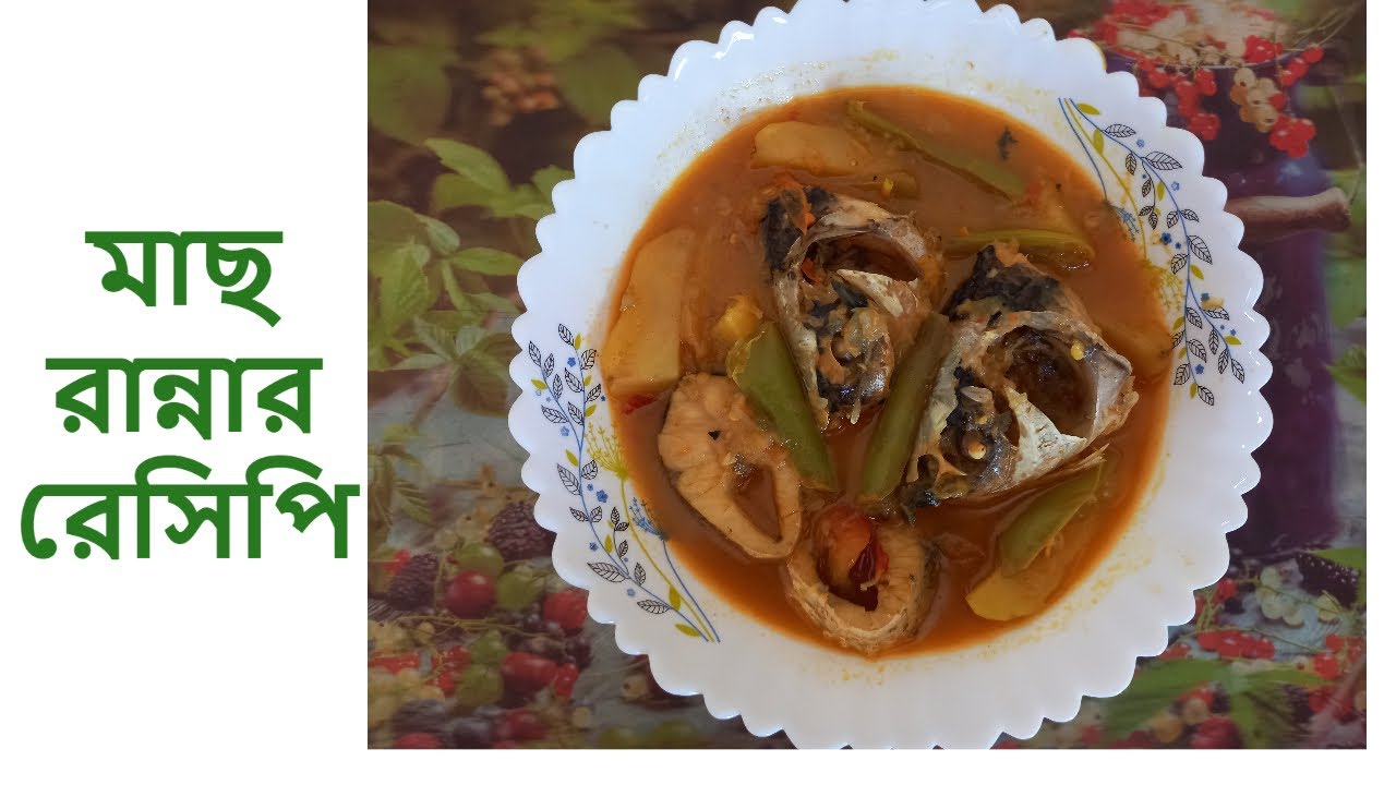 Mas ranna recipe bangladesh/মাছ রান্না রেসিপি/রুই মাছের মজার রেসিপি RS ...